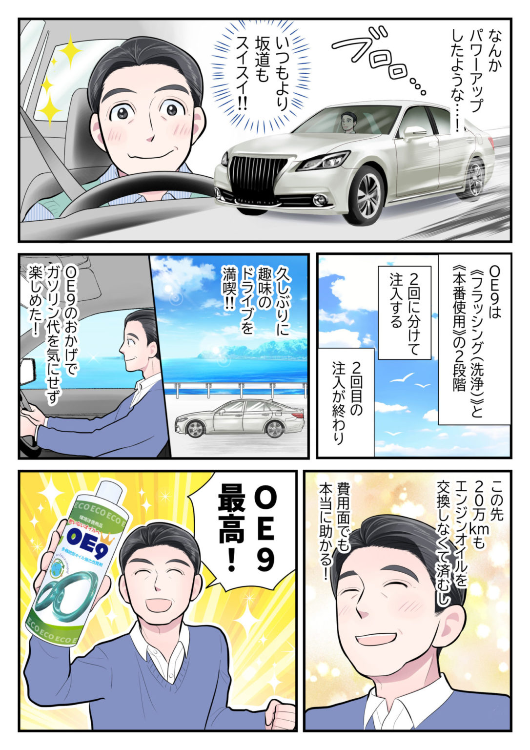 漫画で見るOE9 - OE9公式サイト｜多機能型エンジン強化改質オイル