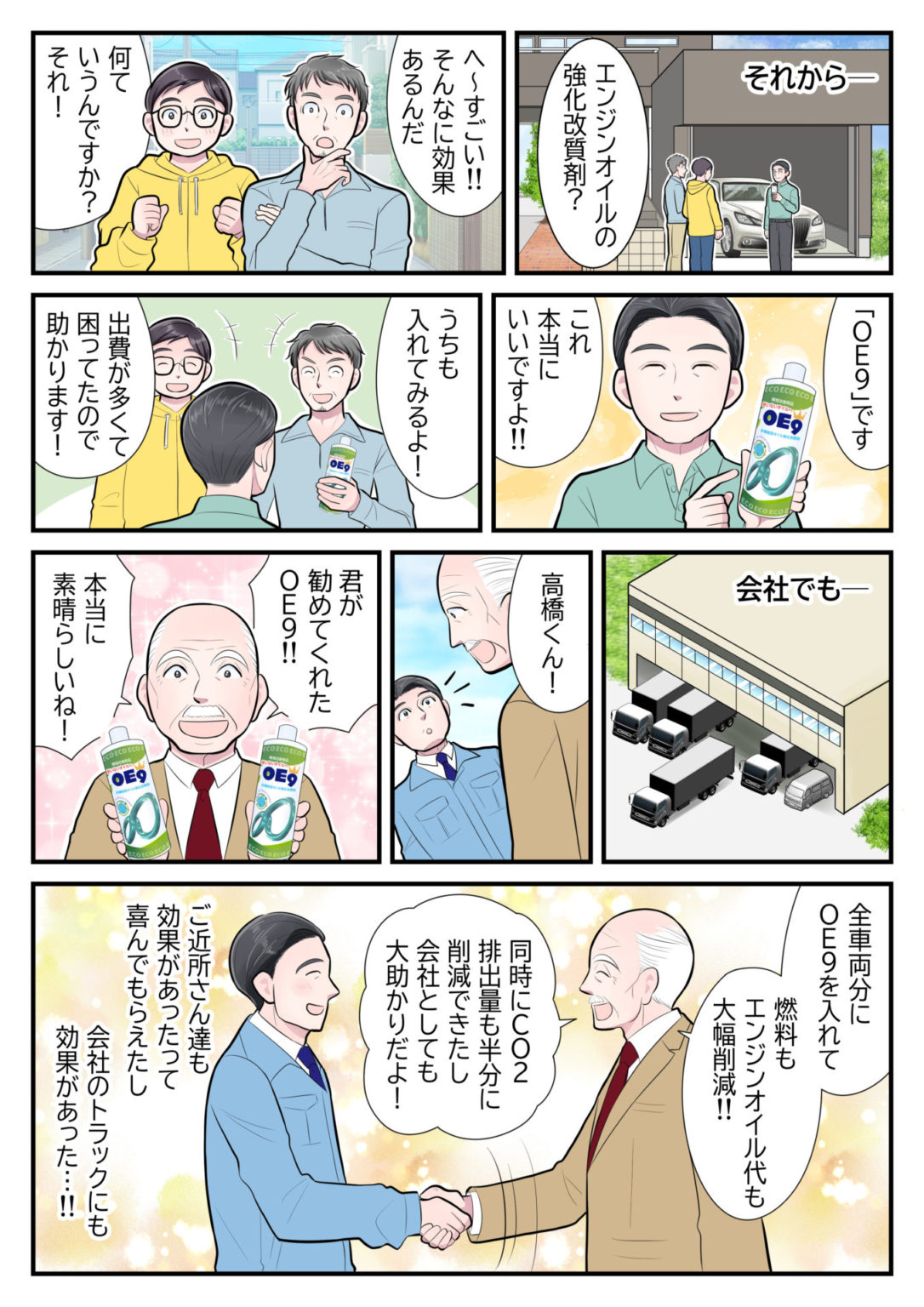 漫画で見るOE9 - OE9公式サイト｜多機能型エンジン強化改質オイル