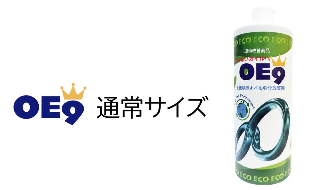OE9公式サイト｜多機能型エンジン強化改質オイル