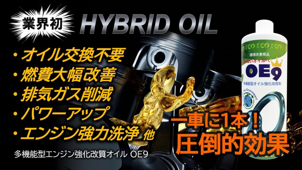 OE9の紹介動画/インフォマーシャル（infomercial）を制作しました。 - OE9公式サイト｜多機能型エンジン強化改質オイル
